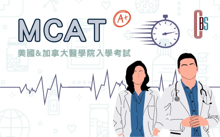 MCAT考试是什么？MCAT考试需要多少分？如何申请美国加拿大医学院？